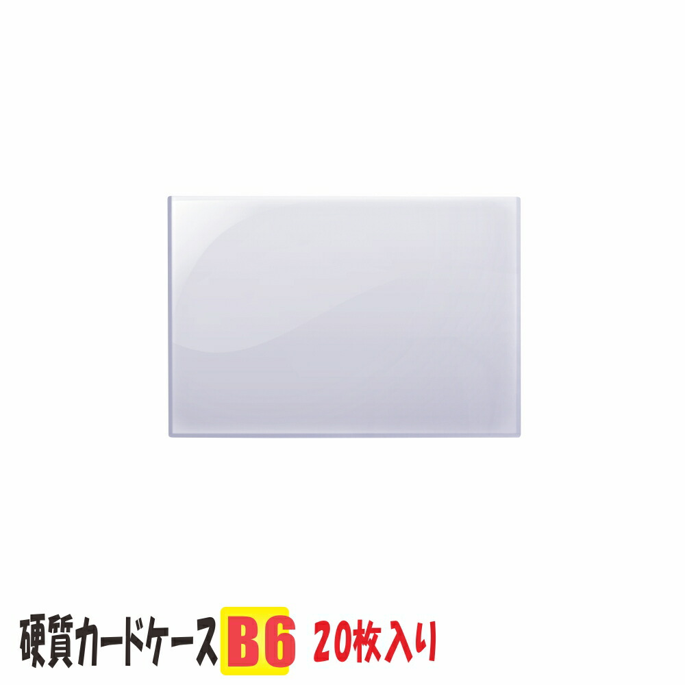 【楽天市場】カードケース B6 硬質 20枚入り 【 ハードカードケース 硬質カードケース B6ケース 硬質ケース 】：MATSUMURA文具 ...