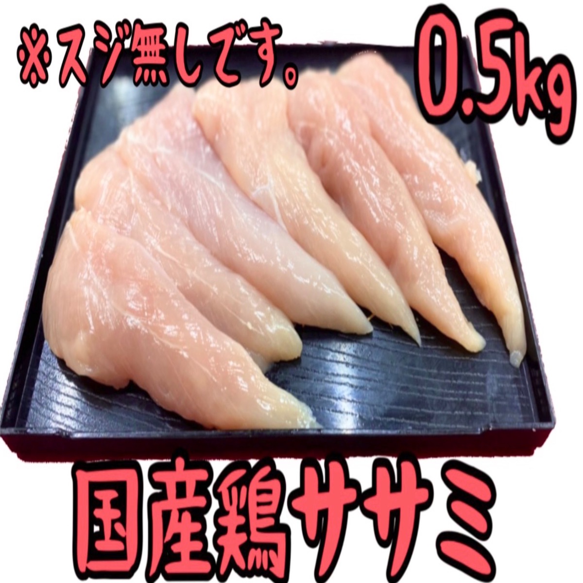 【楽天市場】国産鶏ササミ ささみ 500g スジ無し 激安 大人気 BBQ キャンプ グルメ (送料別)：松島ミート