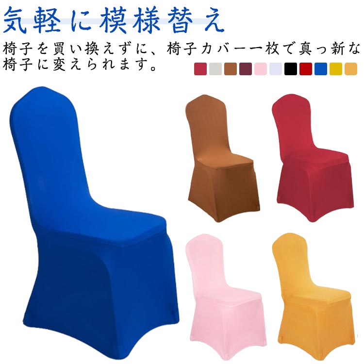 【楽天市場】チェアカバー 4枚セット ダイニングチェアカバー 椅子 カバー 全面保護 薄手 フルカバー 背もたれ ぴったりフィット ストレッチ ...