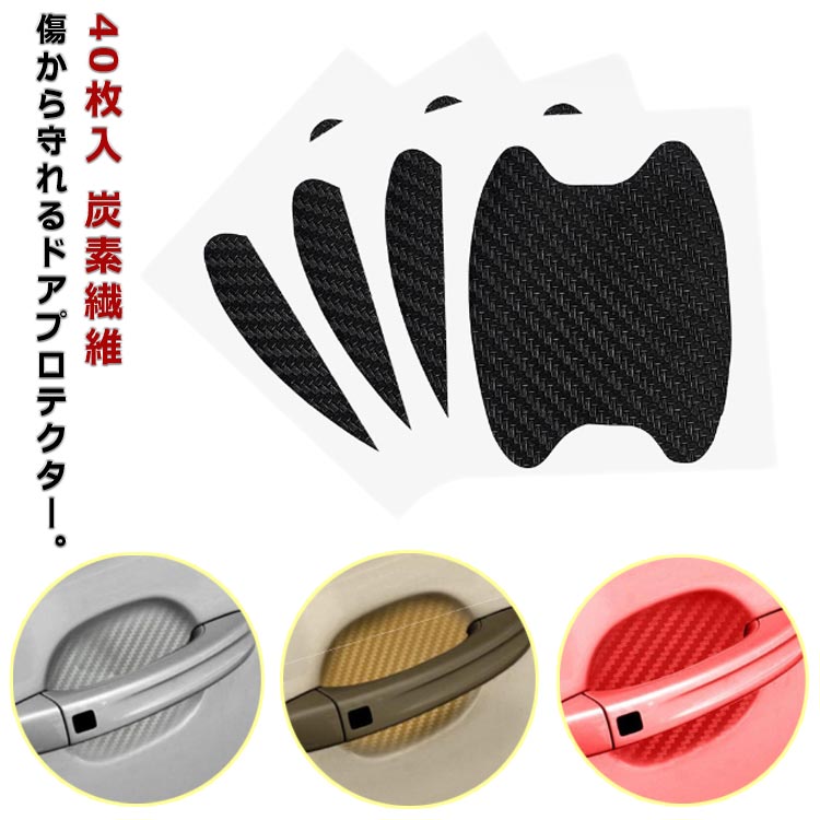 【楽天市場】ドアプロテクター 40枚入 ドアガード ドアハンドルプロテクター ドア 傷防止 外装 カー用品 アクセサリー 送料無料：松島本舗