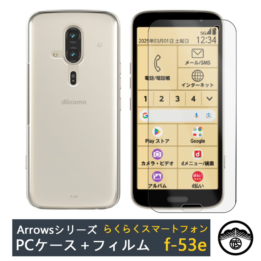 【楽天市場】【ガラスフィルム(貼り付け3点セット)付き】らくらくスマートフォン F-53E ケース PC カバー クリア らくらく スマートフォン f-53e らくらくホンf53e スマホ ...