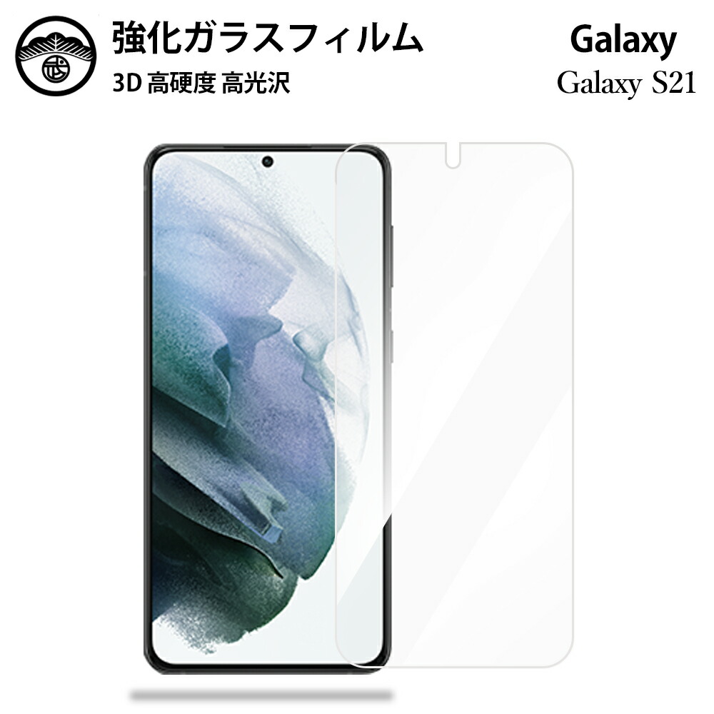 【楽天市場】【強化ガラスフィルム 2枚セット】Galaxy S21 ガラス フィルム クリア 光沢 SC-51B SC-51B S21 SC ...