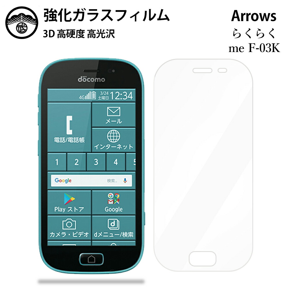 【楽天市場】らくらくスマートフォンme F-03K ガラスフィルム 保護フィルム 強化ガラス フィルム クリア 光沢 f03k F-03K ...