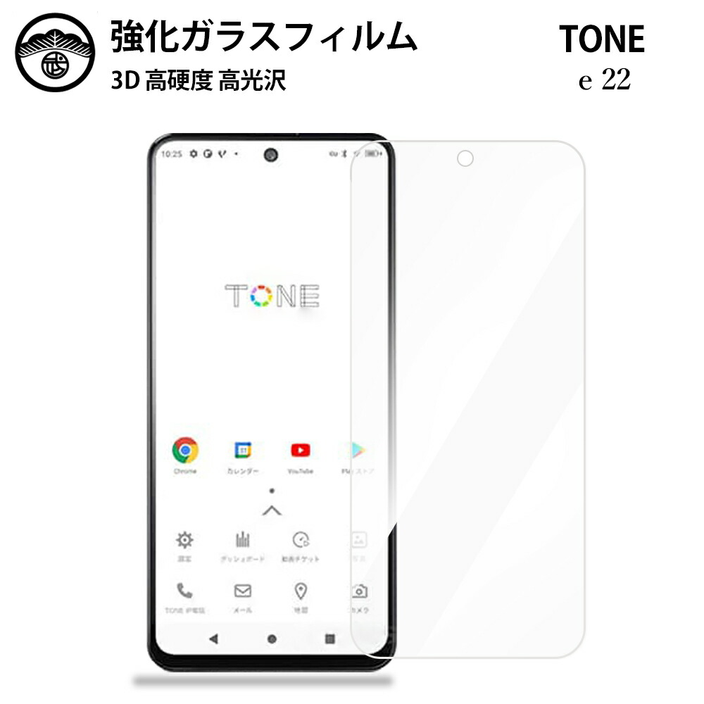 【楽天市場】Tone E22 ガラスフィルム 保護フィルム 2D 強化ガラス フィルム クリア 光沢 toneE22 フィルム E22フィルム トン 耐衝撃 防塵 飛散防止 指紋防止 貼り付け ...