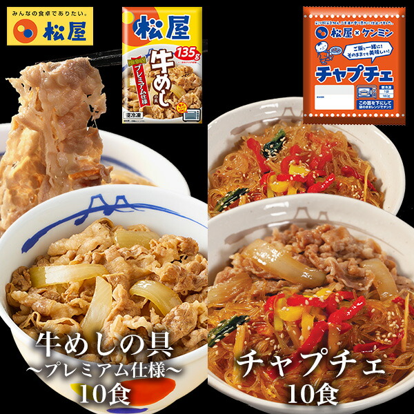 【楽天市場】【エントリーで全品P5倍！衝撃の48%OFF！】 チャプチェ＆牛めしセット20食 (チャプチェ×10 牛めし×10) 松屋 公式 ...