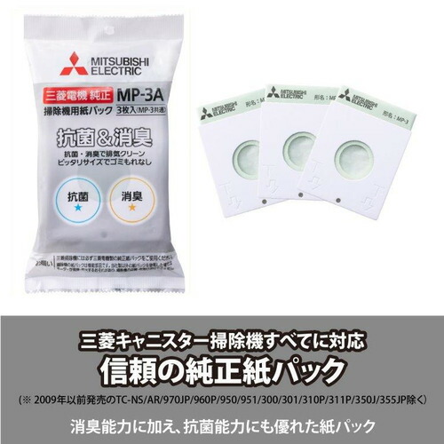 【楽天市場】【ｴﾝﾄﾘｰで特典ﾎﾟｲﾝﾄ+9倍! ｽﾏｲﾙｷｬﾝﾍﾟｰﾝ】三菱電機 MP-3A 掃除機用 抗菌消臭クリーン紙パック：マツヤ ...