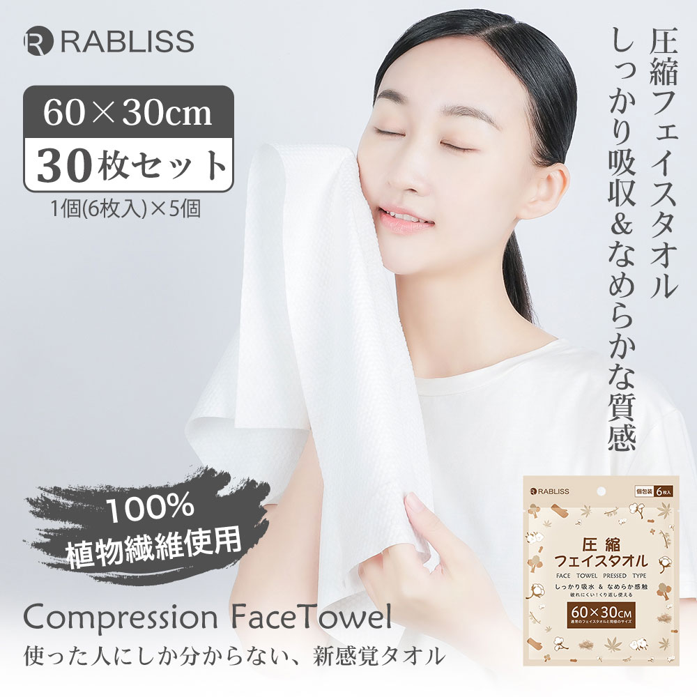 【楽天市場】圧縮 フェイスタオル 1個(6枚入)×5個セット KO293 小林薬品 RABLISS 個包装 防災グッズ：マツヨシ 楽天市場店