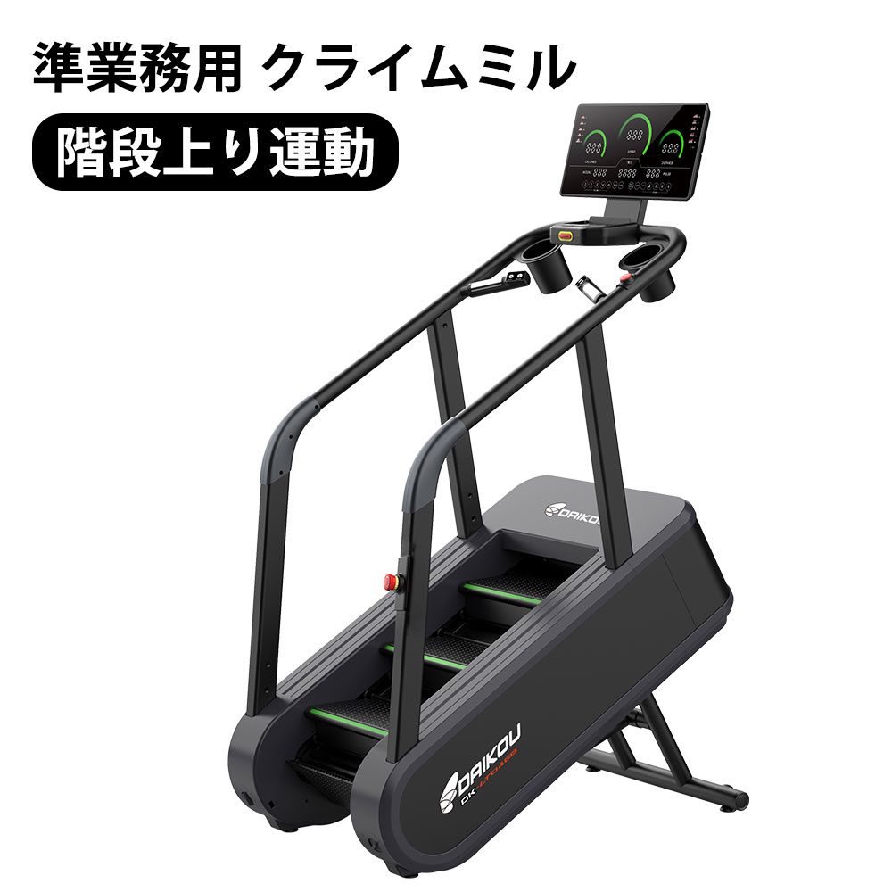 【楽天市場】クライムミル 準業務用 階段運動 DK-LT04EB 大広 ステアクライマー トレーニング 有酸素運動 カーディオマシン 下半身 運動 健康増進 ダイエット：マツヨシ 楽天市場店