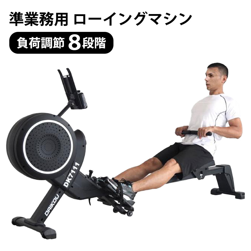 【楽天市場】ローイングマシン 準業務用 DK-7111 大広 ローアー 有酸素運動 室内トレーニング 運動 ボート競技 漕ぐ 全体運動 全身 鍛える 筋トレ 脂肪燃焼：マツヨシ 楽天市場店