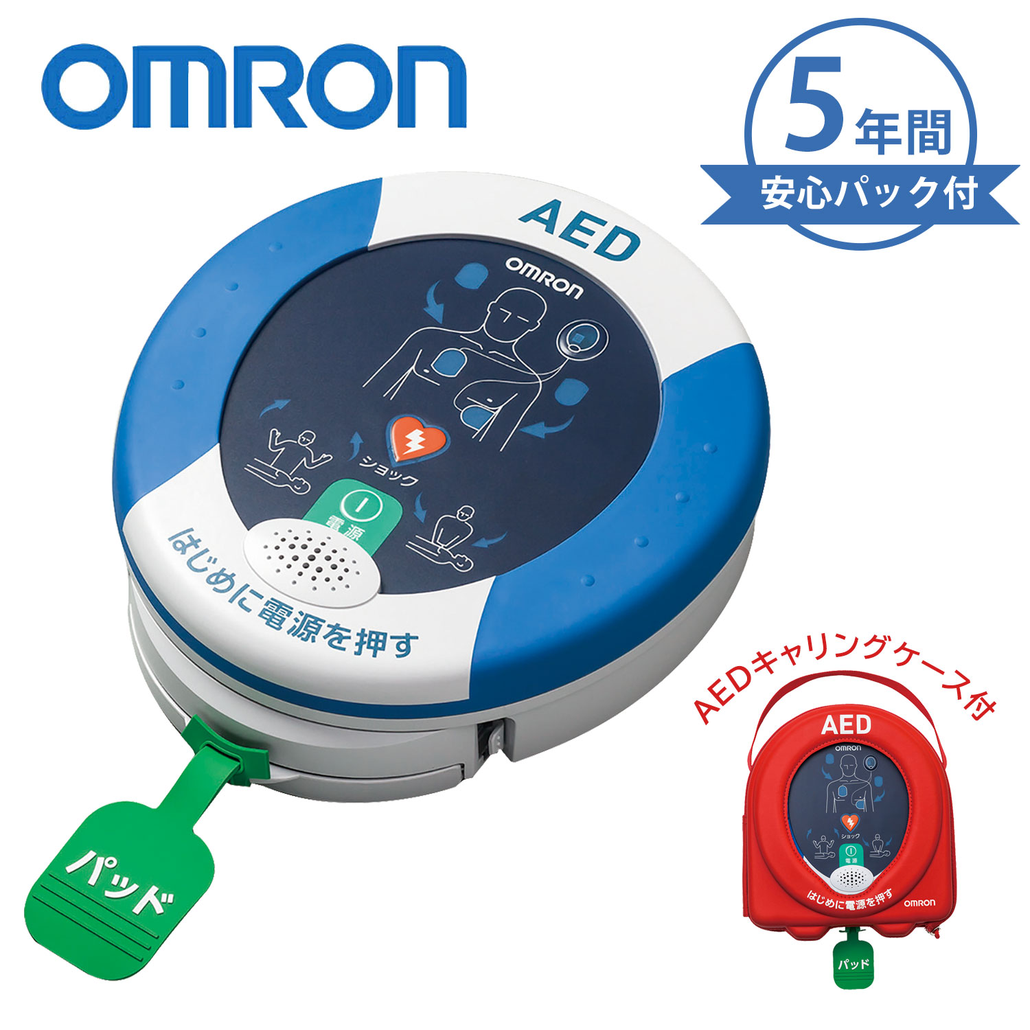 【楽天市場】【法人様向け】オムロン AED 自動体外式除細動器 レスキューハート HDF-3500 安心パック付(5年間) 本体セット(除細動 ...