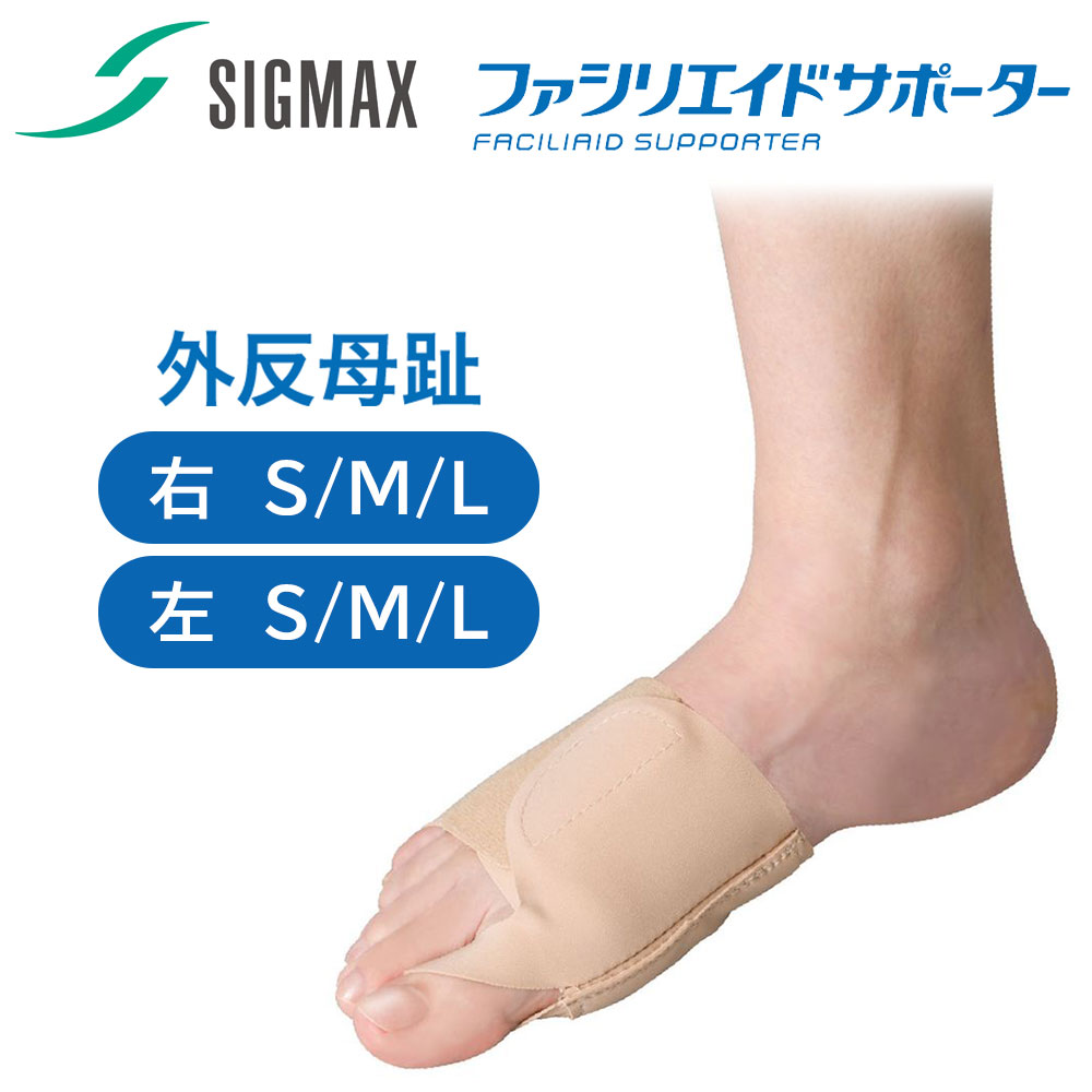 【楽天市場】ファシリエイドサポーター 外反母趾 303601(右S) 303602(右M) 303603(右L) 303611(左S ...