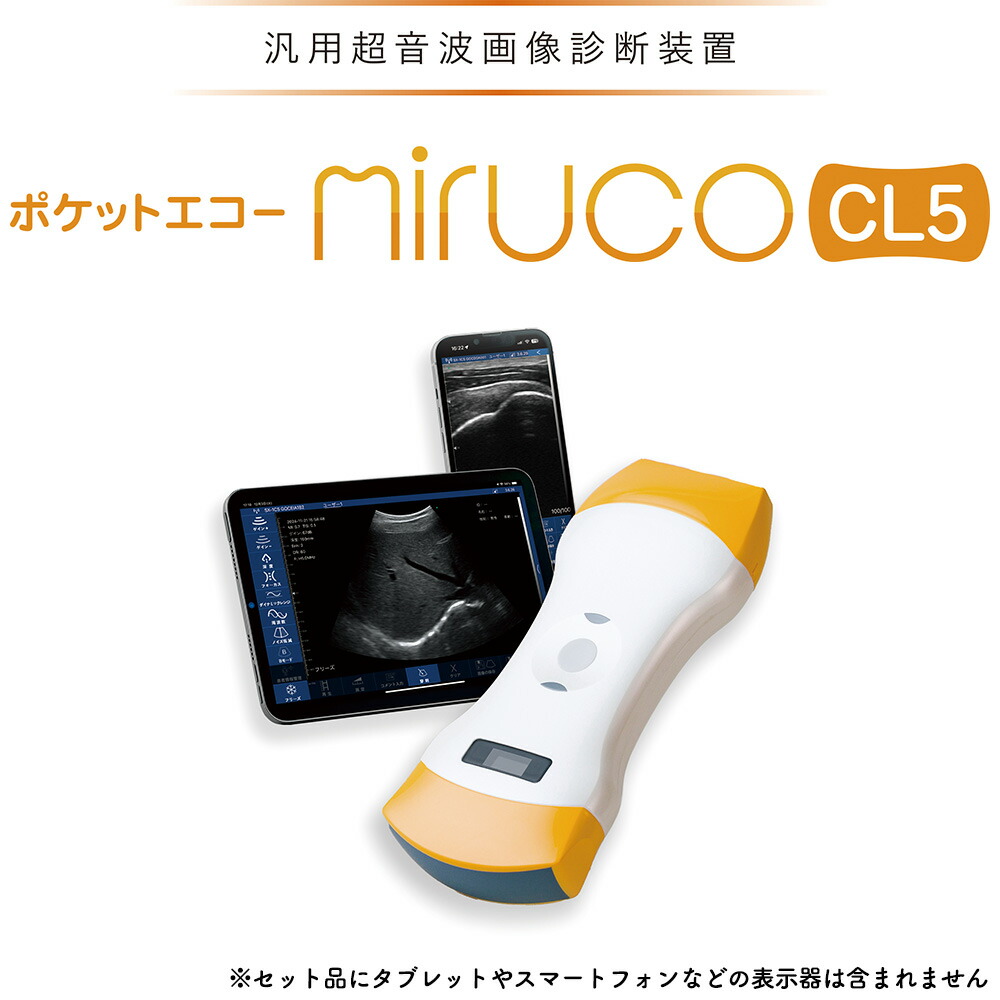 【楽天市場】ポケットエコーmiruco CL5 589200 日本シグマックス エコー マタニティ 妊婦 関節 診断 超音波 スマホ あかちゃん 訪問医療：マツヨシ 楽天市場店