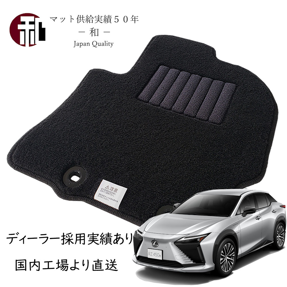 【楽天市場】レクサス RZ マット フロアマット XEBM15.XEBM10 カーマット LEXUS RZ フロアマット 日本製マット ブラック 令和5年(2023年)3月以降車に適合。：国産 ...