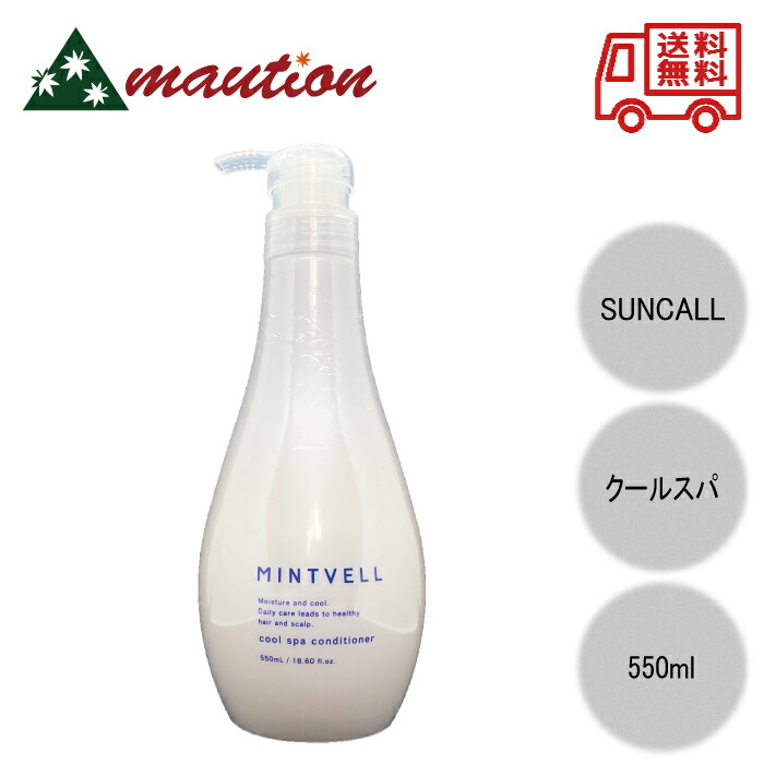 【楽天市場】【★最強配送＆最安値に挑戦★】 サンコール ミントベル クールスパコンディショナー 550ml SUNCALL 冷 クール 爽快感 夏 本体 ボトル コンディショナー：mautionストア