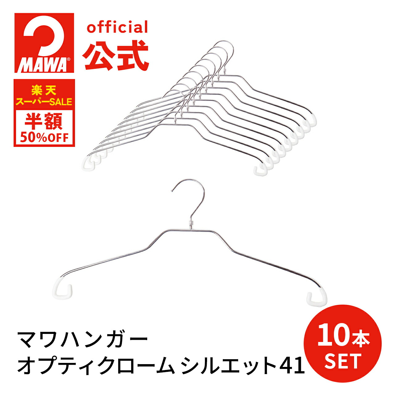 【楽天市場】【スーパーSALE半額】 MAWAハンガー マワハンガー オプティクローム シルエット41 ジャケット シャツ 襟付き 正規品 安心と品揃えの公式店 ワイシャツ すべらない 収納 ...