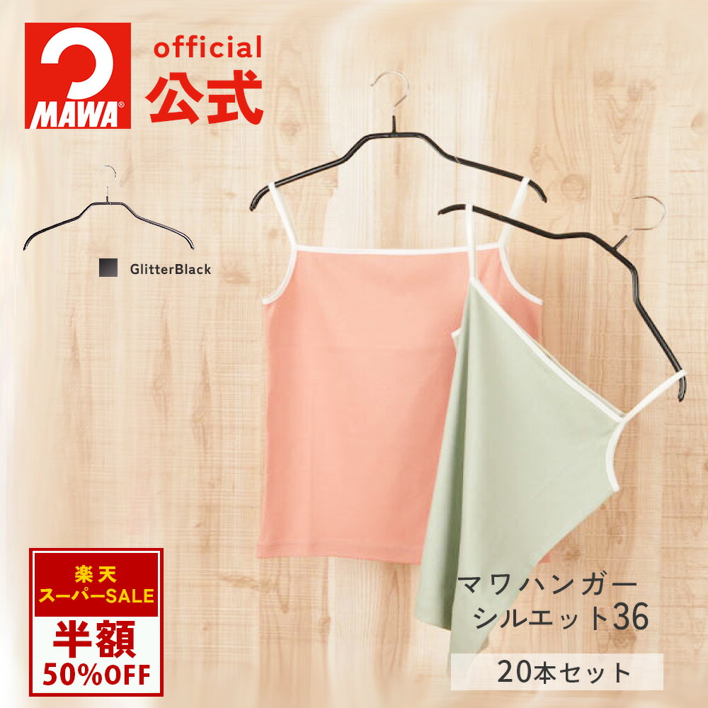 【楽天市場】【6/8ポイント2倍&楽天スーパーSALE半額】 マワハンガー 公式 正規品 シルエット 36 肩 跡つかない 使い方 シャツ ブラウス ジャケット おしゃれ レディース サイズ ...