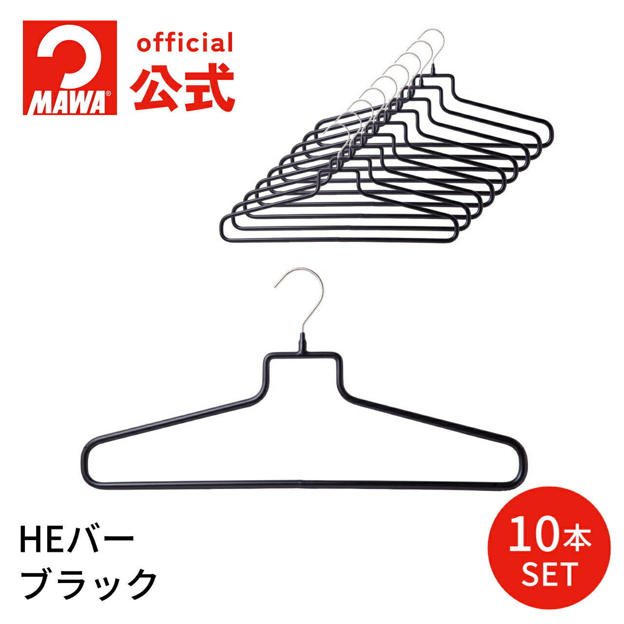 【楽天市場】【マラソンP5倍】 mawaハンガー マワハンガー HEバー 45 10本セット ブラック サイズ 43.5cm すべらない スリムデザイン 使い方 シャツ ブラウス ジャケット ...