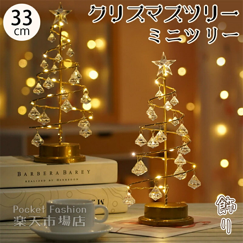 【楽天市場】クリスマスツリー 卓上 クリア 水晶 ミニツリー 33cm テーブル 机上 北欧 小型 セット 小さい 小さめ クリスマス 飾り ...