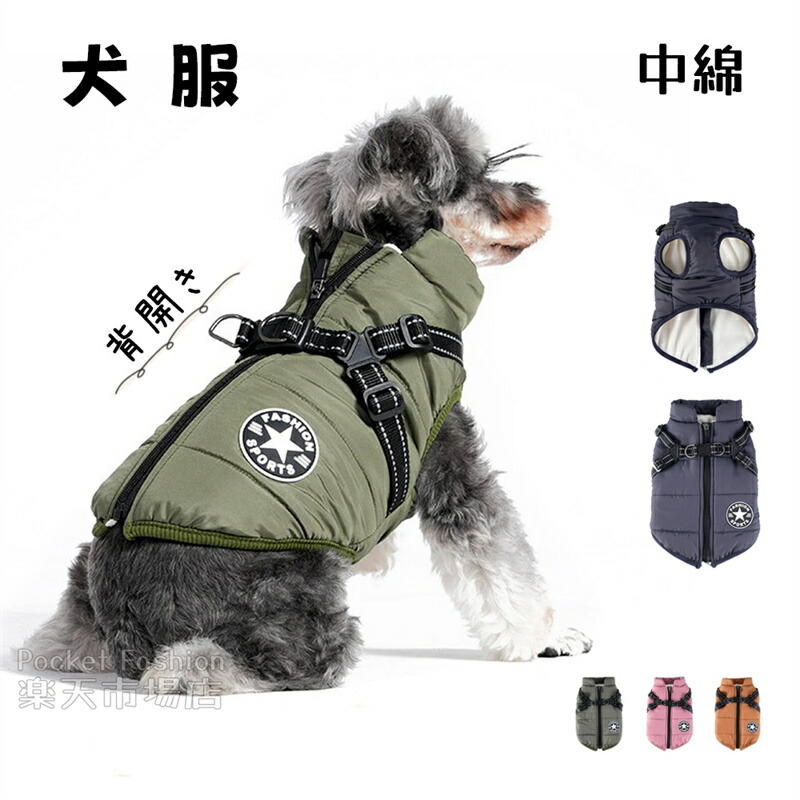 【楽天市場】犬服 冬 暖かい 冬 ハーネス一体型 防寒 ジャケット 背開き ファスナー オールインワンコート 簡易ハーネス付き 着せやすい ...
