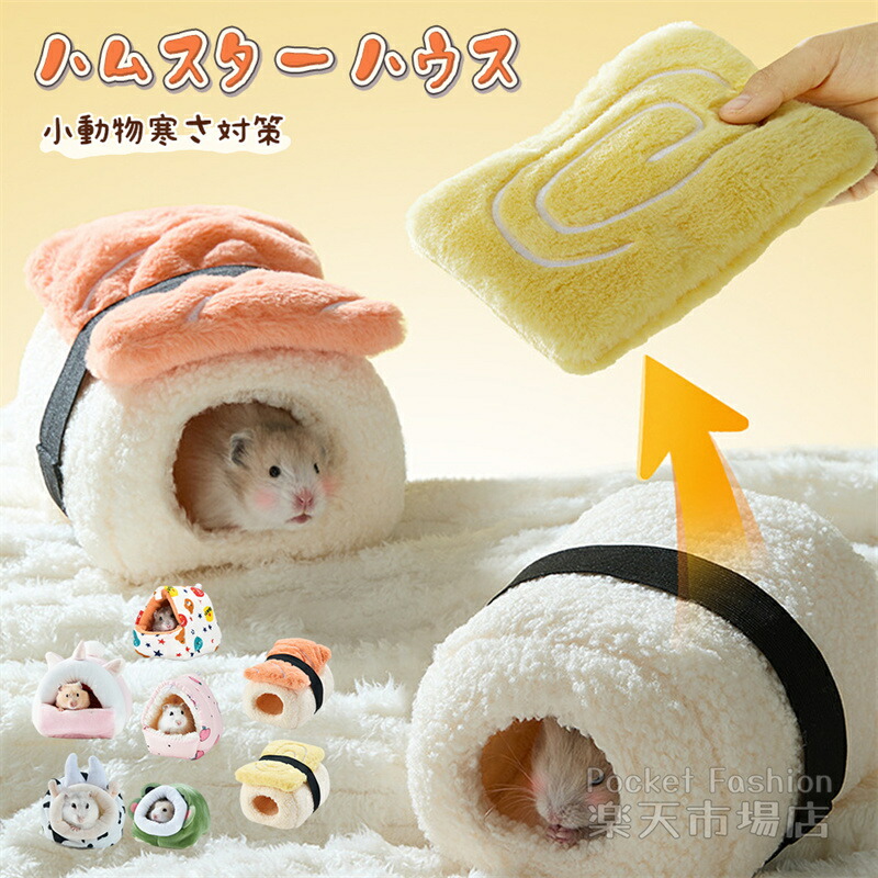 【楽天市場】【新色発売】ハムスター ハウス冬 可愛い 小動物用 ハウスモルモット 寝袋 寝床 ボア 洞窟 ドーム型 洗える 布製 サーモン型 ...