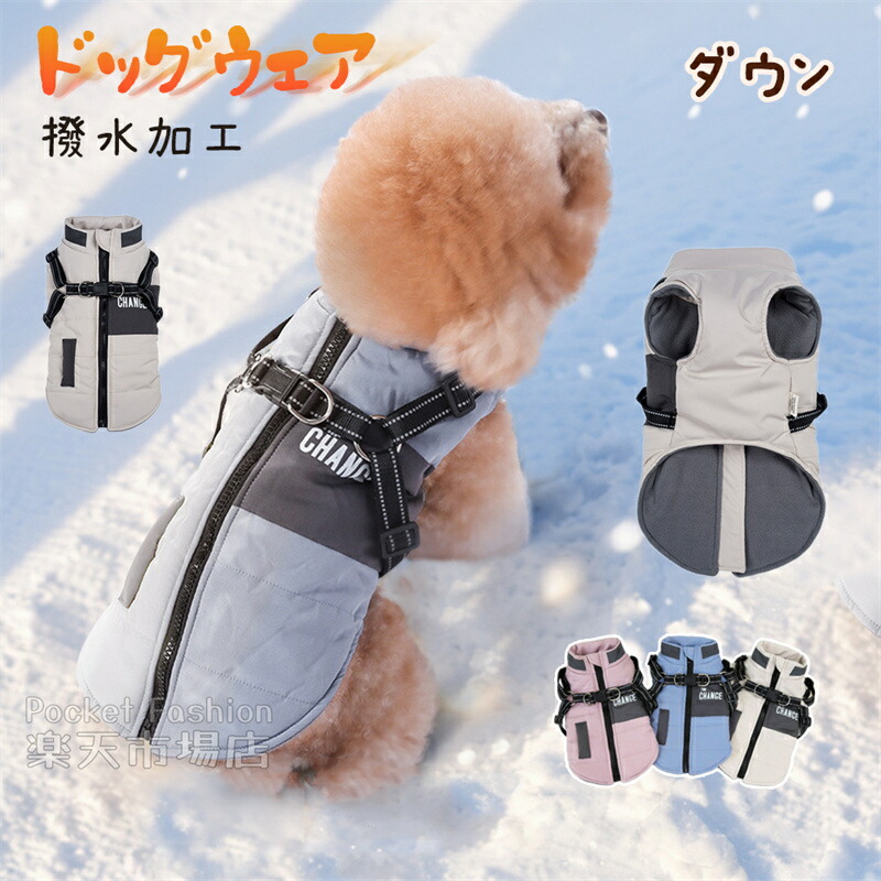 【楽天市場】犬の服 秋冬 背中開き 犬 服 ベスト 着せやすい 簡単着脱 ハーネス一体型 撥水加工 袖なし 防寒 冬 寒さ対策 冬服 暖かい ...