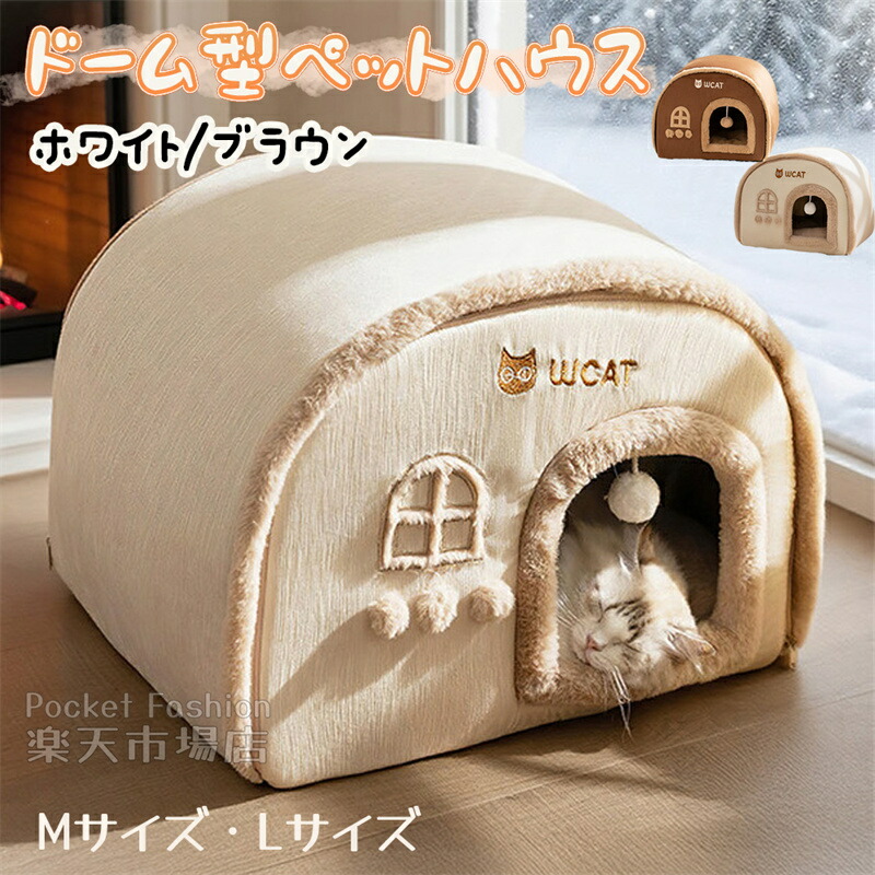 【楽天市場】猫 ハウス ペット 犬 ドーム型 ベッド 室内 冬 おしゃれ 折りたたみ ペット ハウス ペット用寝袋 クッション付き 洗える ...