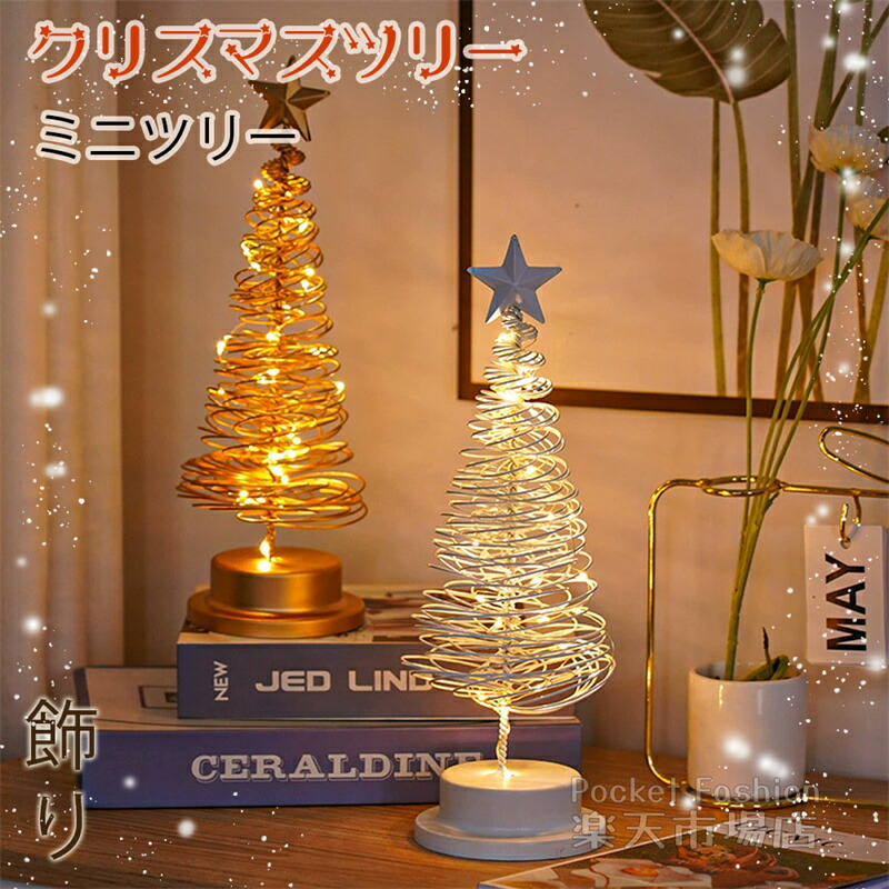 【楽天市場】クリスマスツリー 卓上 ミニツリー 33cm テーブル 机上 北欧 小型 セット 小さい 小さめ クリスマス 飾り LED ...