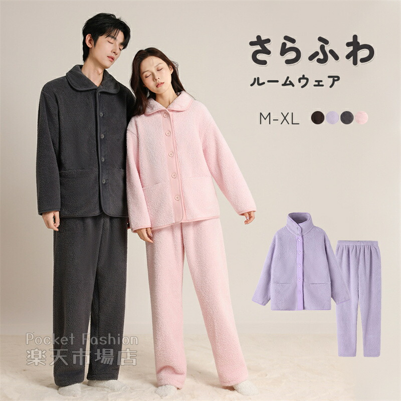 【楽天市場】パジャマ メンズ レディース 冬用 もこもこ フリースパジャマ 中厚手 冬 暖かい フロントボタン 前開き メンズ 冬用 パジャマ ...