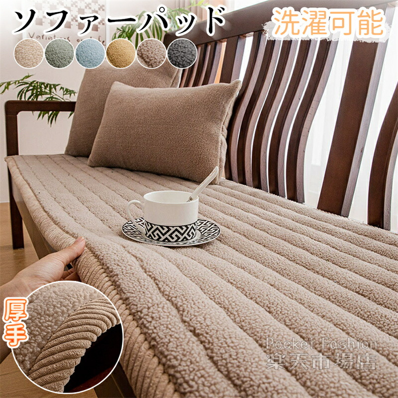 【楽天市場】\フェイクファー生地／ ソファーパッド 厚手 ふわふわ もこもこ 暖かい 洗える かけるだけ シートクッション ソファ カバー ...