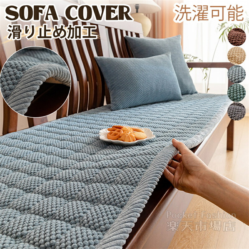 【楽天市場】ソファーパッド 厚手 ふわふわ もこもこ 暖かい 洗える かけるだけ シートクッション ソファ カバー ソファマット 3人掛け 2 ...
