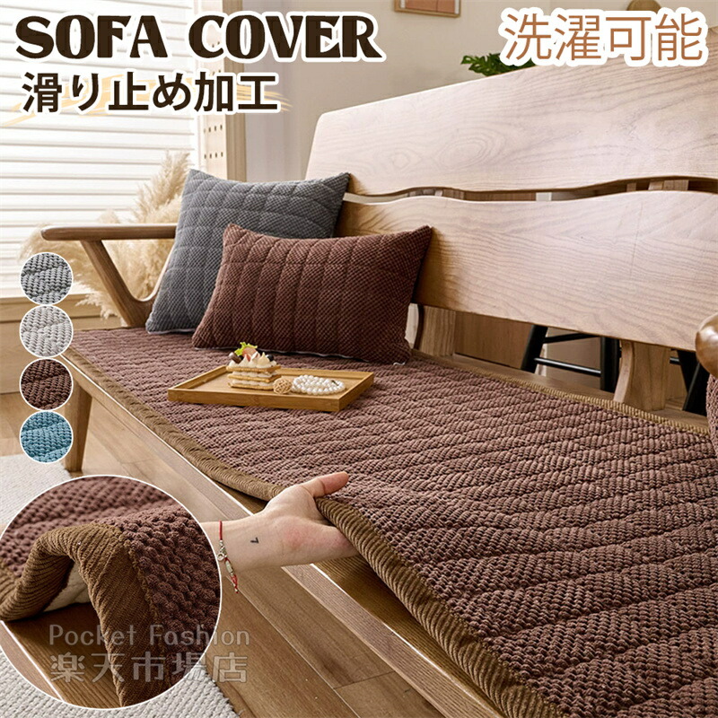 【楽天市場】ソファーパッド 厚手 ふわふわ もこもこ 暖かい 洗える かけるだけ シートクッション ソファ カバー ソファマット 3人掛け 2 ...