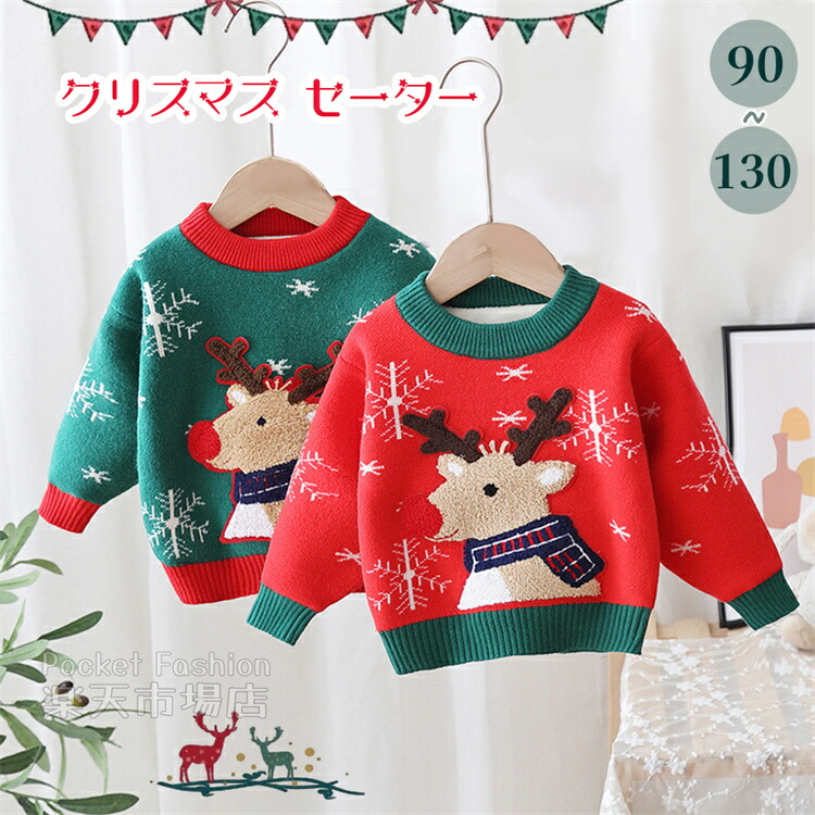 【楽天市場】クリスマス セーター キッズ 子供クリスマスセーター 子供服 クリスマス衣装 男の子 女の子 サンタ服 キッズトナカイ ジュニア ...