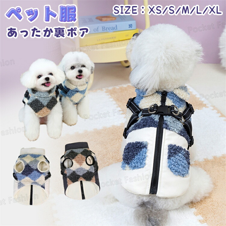 【楽天市場】犬服 コート ベスト ジャケット ハーネス一体型 犬の服 犬 服 秋冬 冬 ドッグウエア 厚手 防寒対策 暖かい ボア フリース ...