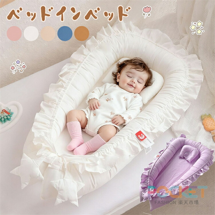 【楽天市場】ベッドインベッド 新生児 添い寝ベッド 赤ちゃん ベッドイン ベッドインベッド ペットベッド 持ち運び 折りたたみ 簡易ベッド ...