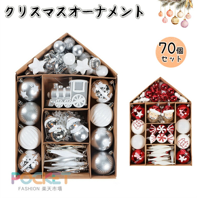 【楽天市場】クリスマスオーナメント クリスマスツリー飾り 70個セット オーナメントボール ボールセット おしゃれ 豪華 家庭用 北欧 飾り ...