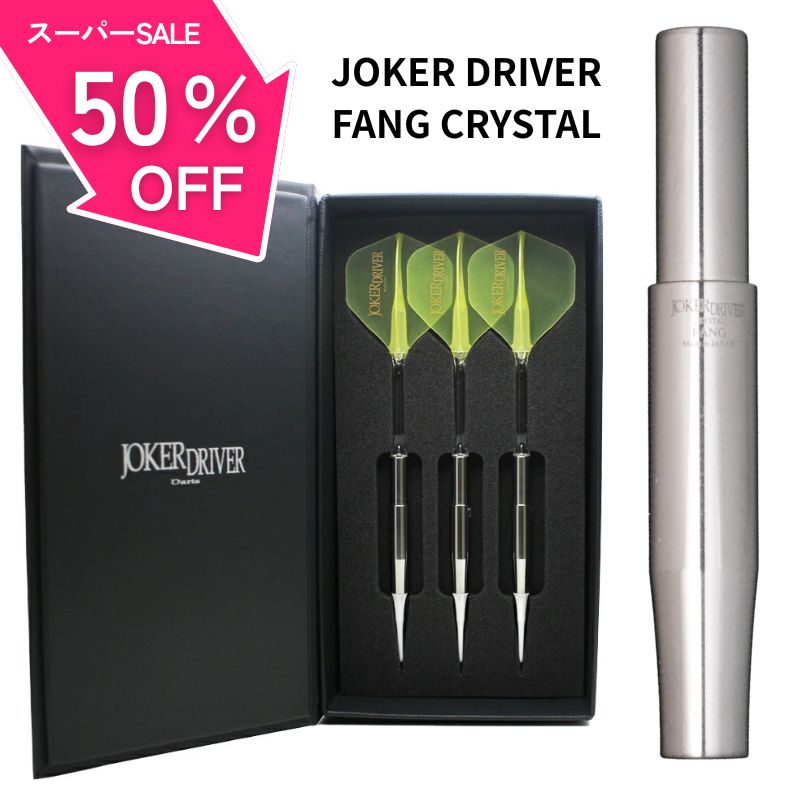 【楽天市場】\ 全品5%オフクーポン/ ダーツ ジョーカードライバー マキシム クリスタル ファング Joker Driver MAXIM ...