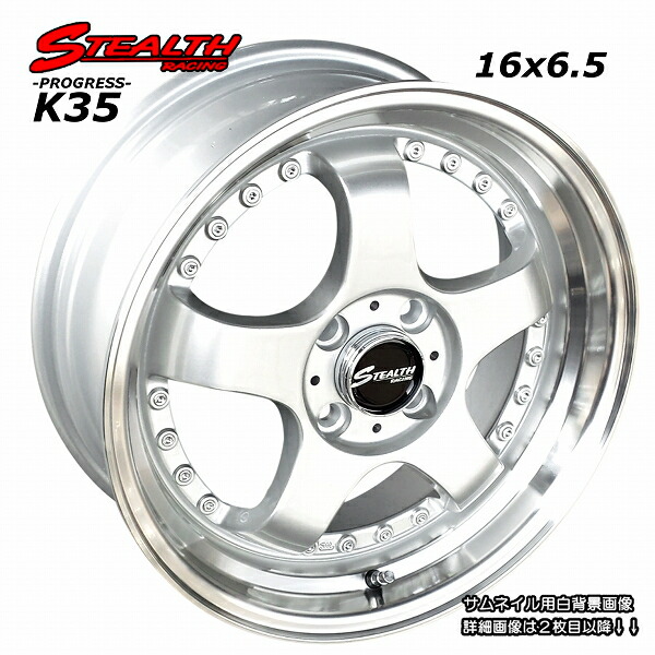 【楽天市場】 STEALTH Racing K35 前後幅広＆スーパーディープ2段リム!!16x6.5J チューニング軽四専用ホイール ...