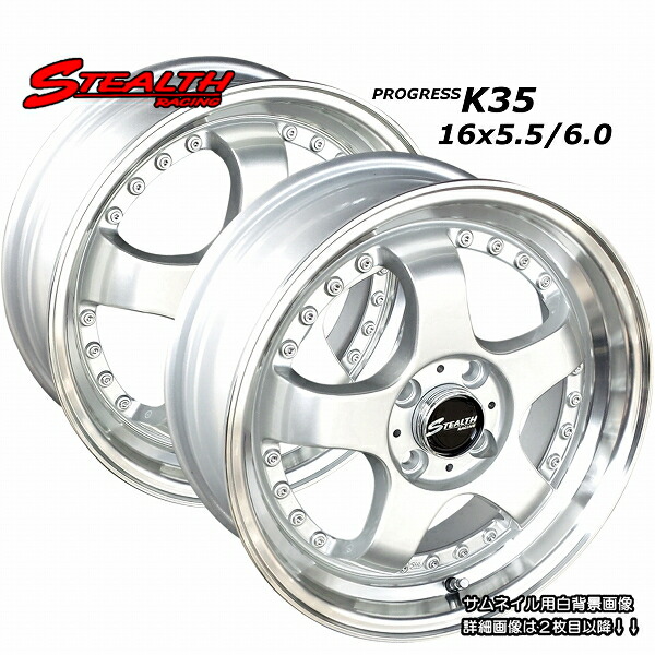 【楽天市場】 STEALTH Racing K35 前後異幅＆幅広＆スーパーディープ2段リム!!16x5.5/6.0J チューニング軽四専用 ...
