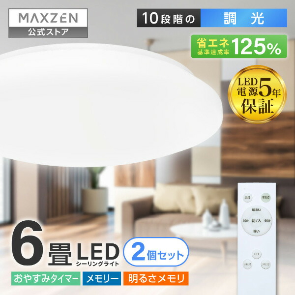 【楽天市場】【2個セット】MAXZEN マクスゼン MCD06LT02 [洋風LEDシーリングライト (～6畳/調光) リモコン付き] レビューCP1000：MAXZEN Direct 楽天市場店