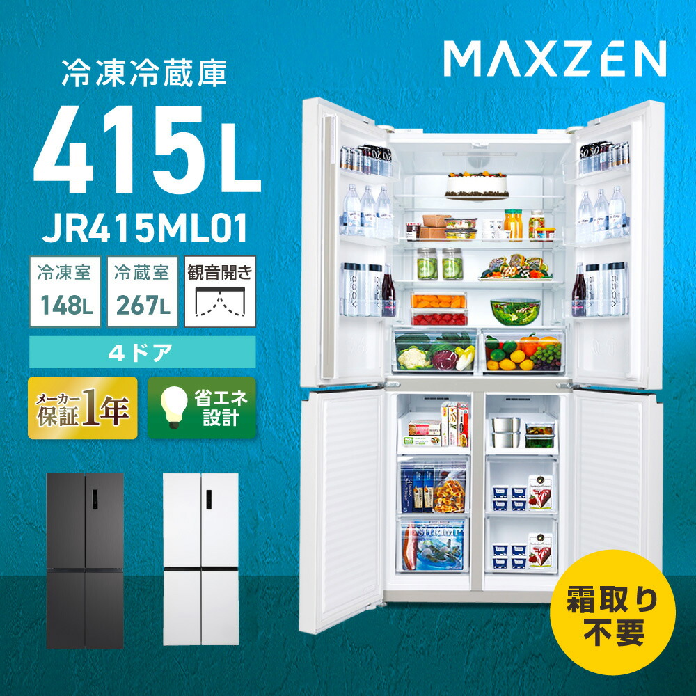【楽天市場】【MAXZEN公式ストア】冷蔵庫 415L 観音開き 大容量 霜取り不要 新生活 オフィス 業務用 家族 二人暮らし 新品 おしゃれ 冷蔵室ポケット 製氷皿 LED 黒 ガン ...
