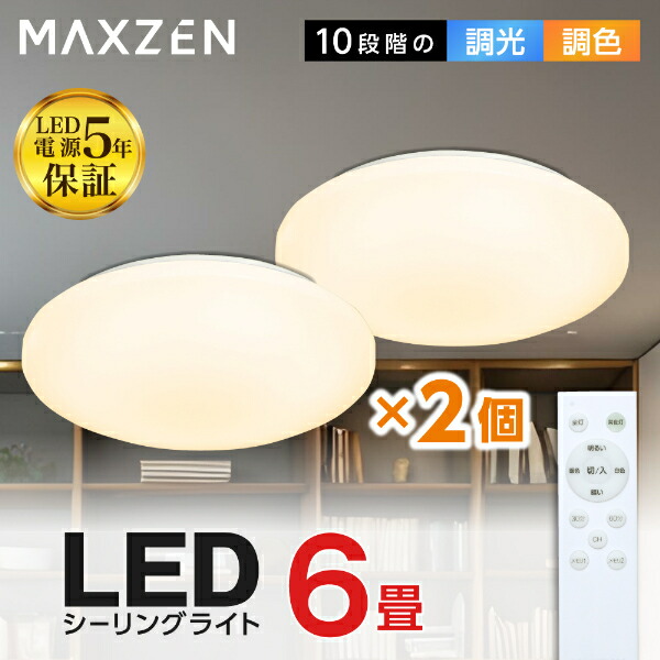 【楽天市場】【MAXZEN 公式ストア】シーリングライト 6畳 調光 調色 LEDライト 2個セット 電球色 昼光色 常夜灯 照明 天井照明 長寿命 明るい リモコン 照明 タイマー メモリ ...