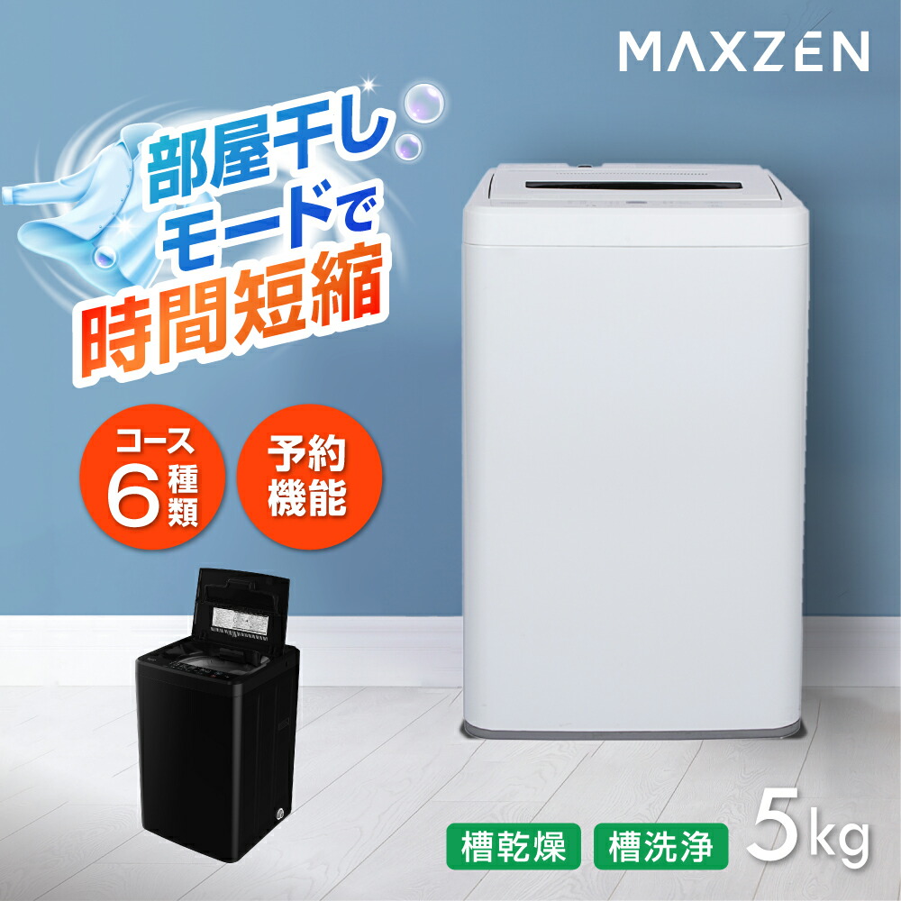 【楽天市場】【MAXZEN 公式ストア】全自動洗濯機 5.0kg ホワイト ブラック 洗濯機 縦型 風乾燥 強洗 予約機能 チャイルドロック 予約洗剤 5kg JW50WP01WH ...