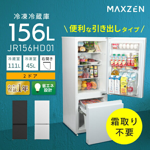 【楽天市場】【MAXZEN 公式ストア】冷蔵庫 156L 2ドア 大容量 新生活 霜取り不要 コンパクト 右開き オフィス 単身 家族 一人暮らし 二人暮らし 新品 おしゃれ 白 ホワイト 黒 ...