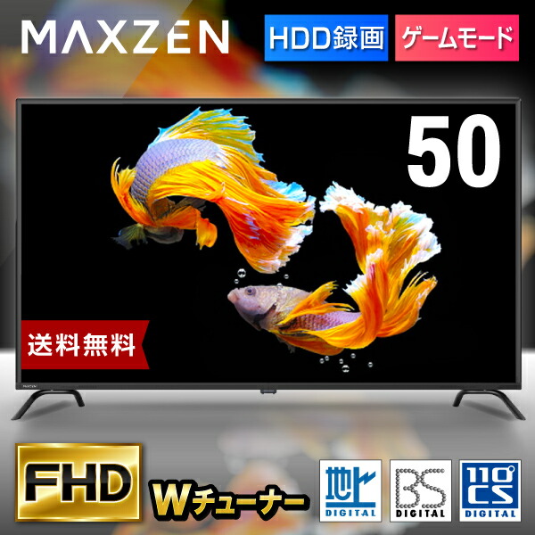 【楽天市場】【MAXZEN 公式ストア】テレビ 50型 液晶テレビ フルハイビジョン 50V 50インチ ゲームモード搭載 裏録画 外付けHDD録画機能 ダブルチューナー 新生活 ...