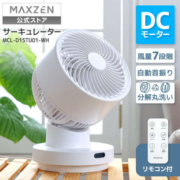 【楽天市場】【公式店】 MCL-D15TU01-WH MAXZEN ホワイト [サーキュレーター(～16畳)] レビューCP1000 ...