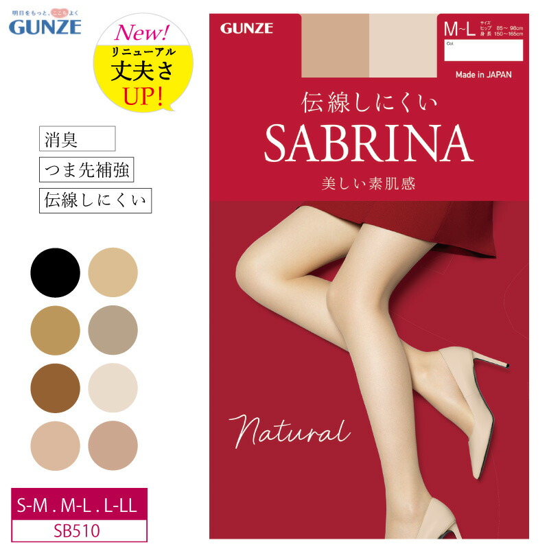 【楽天市場】20%OFF 【グンゼ】GUNZE SABRINA（サブリナ）ナチュラルフィット 美しい素肌感 伝線しにくい 定番 ストッキング UV対策(S-M・M-L・L-LLサイズ ...