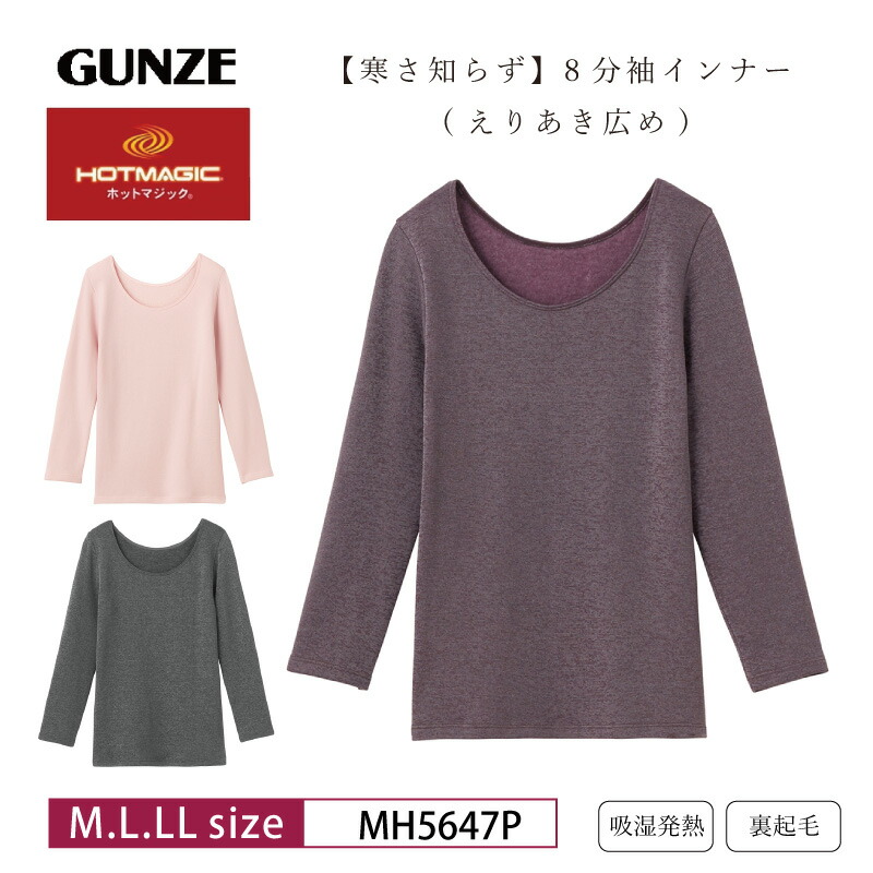 【楽天市場】30%OFF!【GUNZE】グンゼ HOTMAGIC ホットマジック 【寒さ知らず】8分袖インナー えりあき広め 長袖 レディース 裏起毛 日本製 綿100％ (M・L・LLサイズ ...