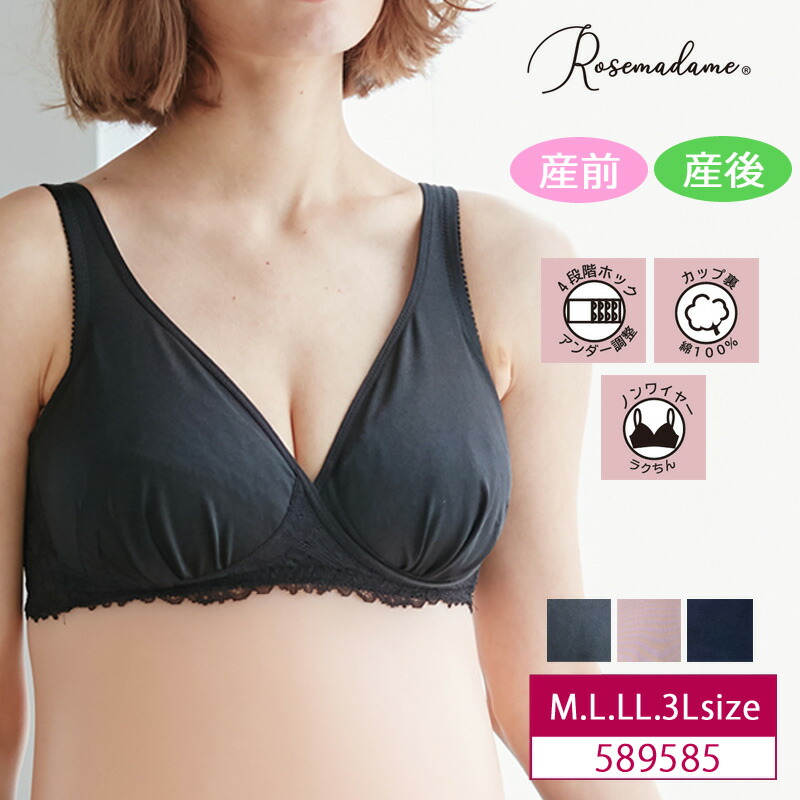 【楽天市場】Rosemadame ローズマダム マタニティ 産前 産後 兼用 美妊婦ブラ しっかり包む授乳ブラ マタニティブラジャー ノンワイヤー クロスオープン M・L・LL・3Lサイズ ...