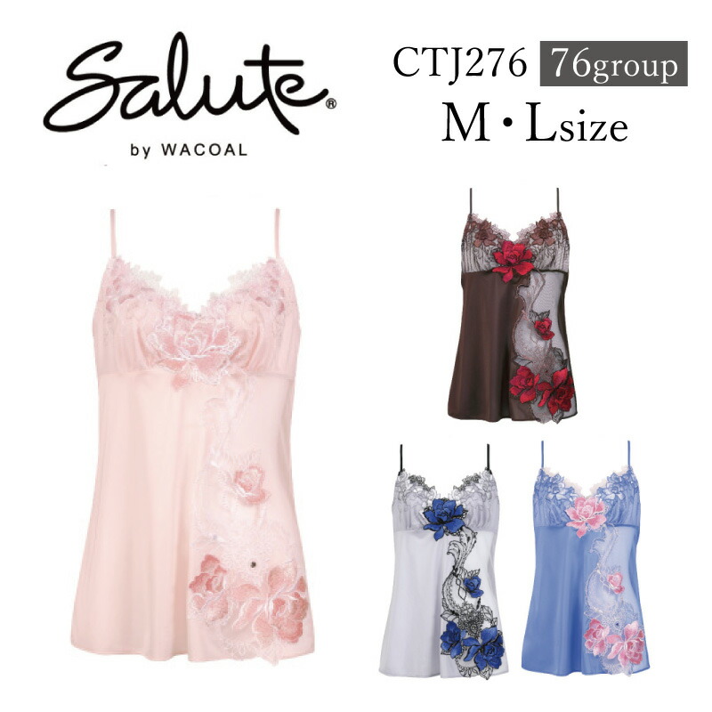 【楽天市場】35％OFF ワコール Wacoal サルート salute 76グループ 76g キャミソール スタンダードシルエット M・Lサイズ CTJ276：BLUE WING ブルーウイング