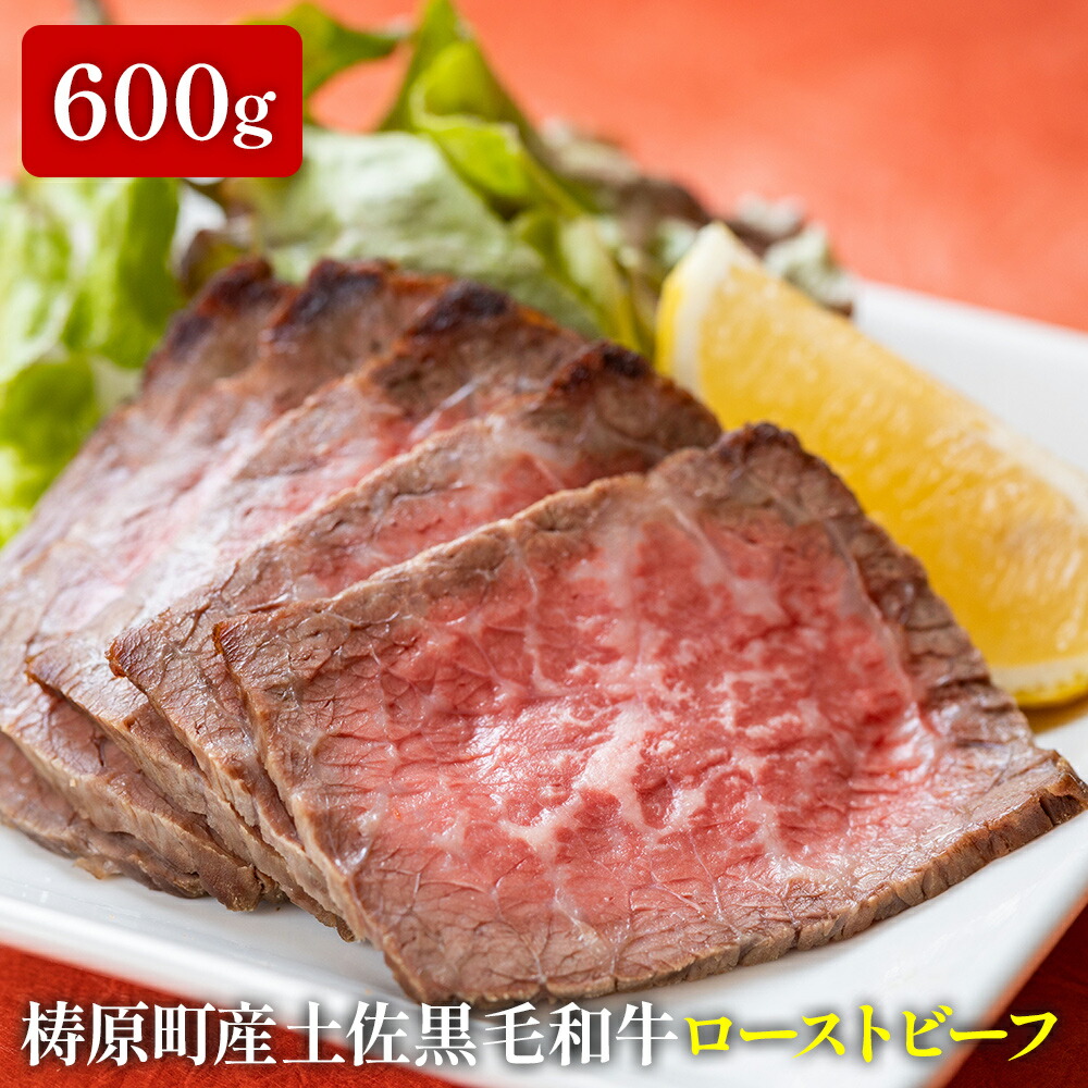 【楽天市場】梼原町産土佐黒毛和牛ローストビーフ 600g | ローストビーフ スライス 国産 牛肉 牛 ステーキ ギフト 黒毛和牛 焼肉 肉 和牛 お祝い 誕生日 内祝い 母の日 父の日 ...